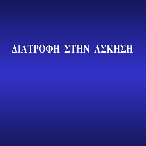 αθλητισμος διατροφη υγεια | PPTX