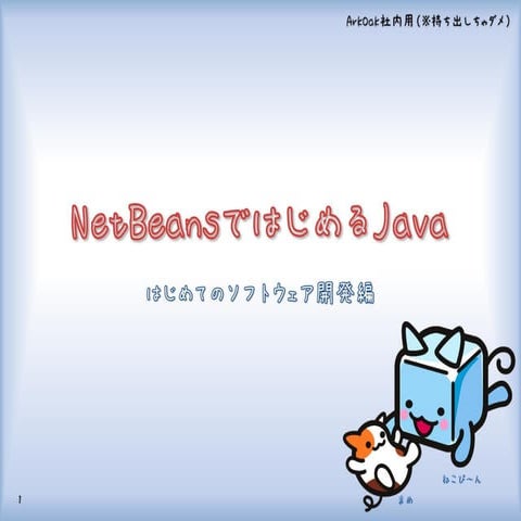 NetBeansではじめるJava | PPT