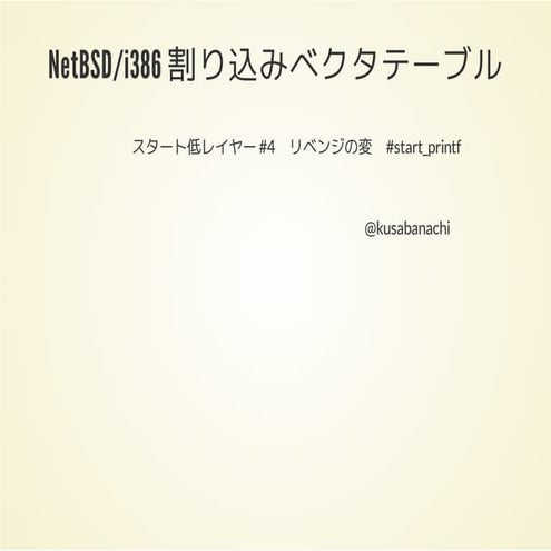 NetBSD/i386 割り込みベクタテーブル | PDF