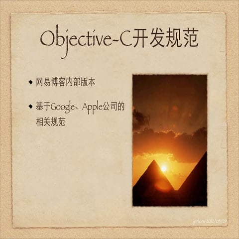 Neteaseblog Objective C Style Guide Ppt