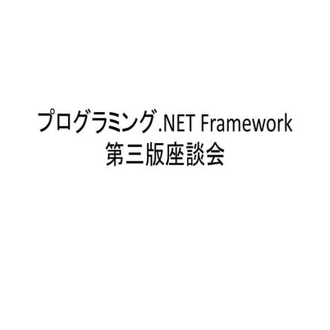 プログラミングnet Framework3のお題 Ppt