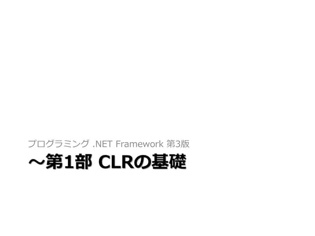 Clrの基礎 プログラミング Net Framework 第3版 読書会 Ppt