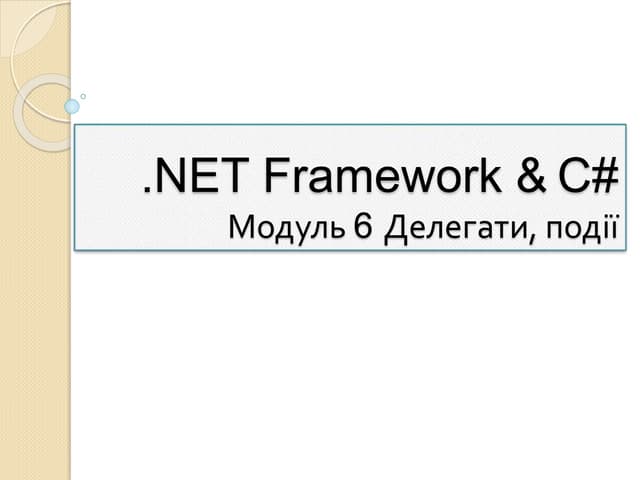 NET Framework and C# Module 6. Delegates, Events | PPT NET Framework and C# Module 6. Delegates, Events | PPT