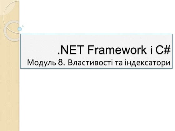 Net framework and C# module 17. Serialization | PPT