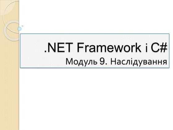 Net framework і c# module 12 | PPT