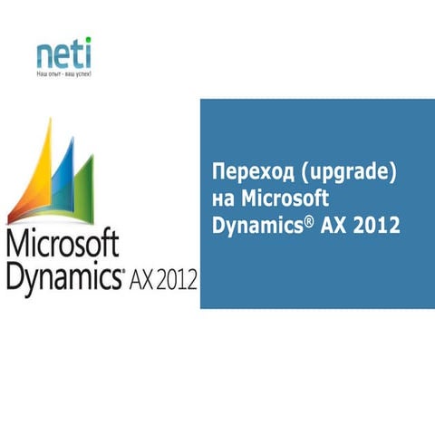 Переход (обновление, upgrade) на AX 2012 | PPTX | Databases | Computer Software and Applications