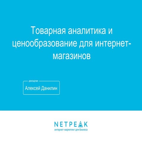 Товарная аналитика и ценообразование для интернет-магазинов | PDF