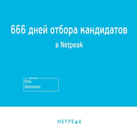 666 дней отбора кандидатов в Netpeak | PDF