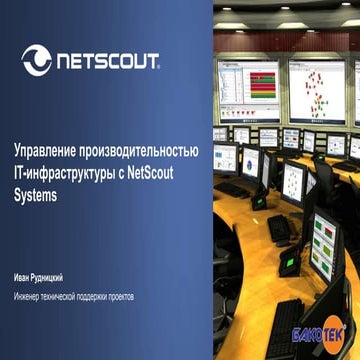 Управление производительностью IT-инфраструктуры с NetScout Systems | PPTX
