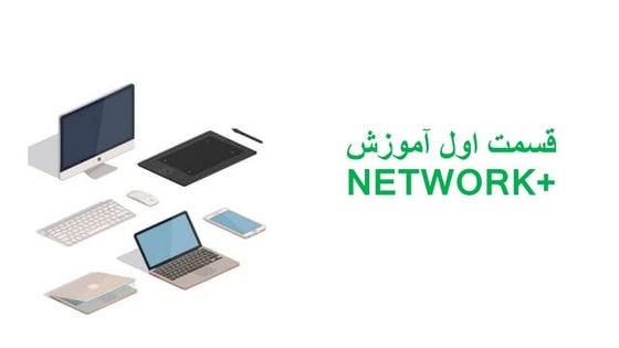 Network+ قسمت دوم آموزش | PPT