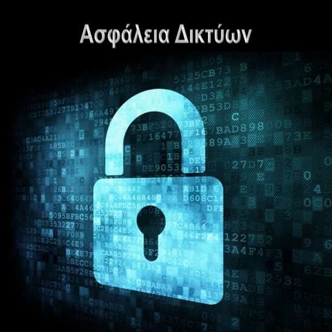 Ασφάλεια Δικτύων | PPT