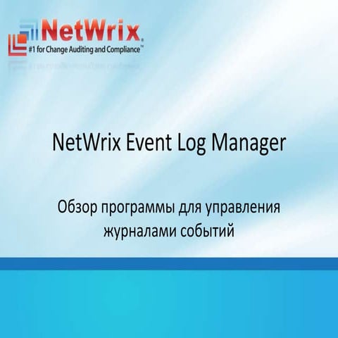 Обзор программы для управления журналами событий Netwrix Event Log