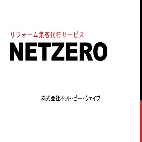リフォーム集客代行サービス NETZERO | PPT