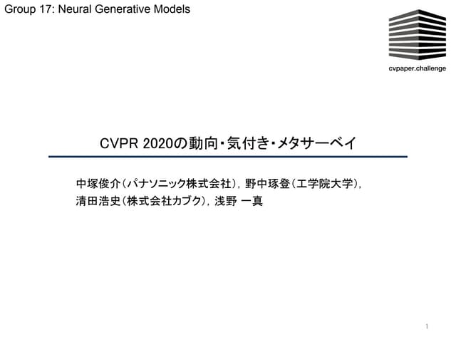 【CVPR 2020 メタサーベイ】Neural Generative Models | PPT 【CVPR 2020 メタサーベイ】Neural Generative Models | PPT