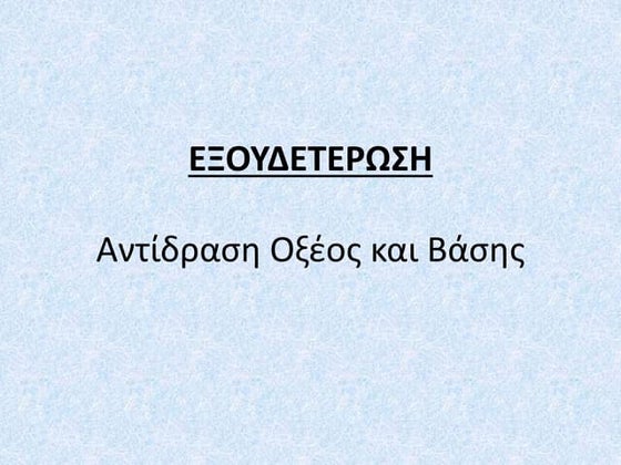Τα επίπεδα οργάνωσης της ζωής | PPT