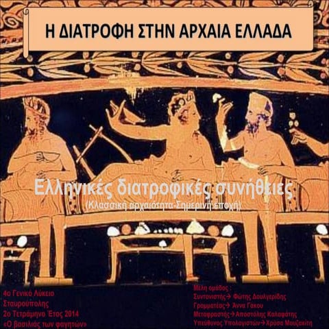 ο βασιλιας των φαγητων! New! | PPT