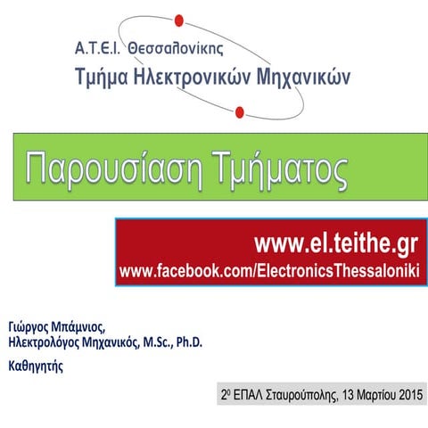 Παρουσίαση Τμήματος Ηλεκτρονικών μηχανικών ΤΕ | PPT