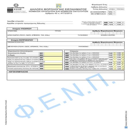 ΕΝΤΥΠΟ Ν_new_aade_oles_oi_allages2024.pdf