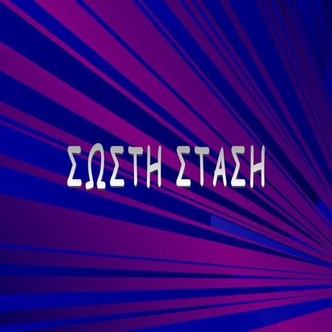 σωστη σταση σωματος New1 | PPT