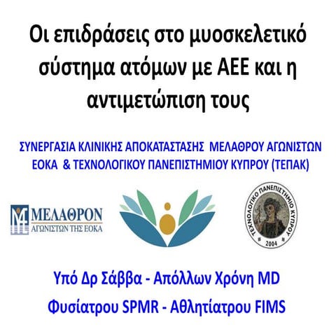 ΑΕΕ (Ημιπληγια) και οι επιδράσεις της παθησης στο μυοσκελετικό σύστημα ...