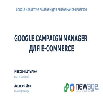 Google Campaign Manager для e-commerce | PPTX