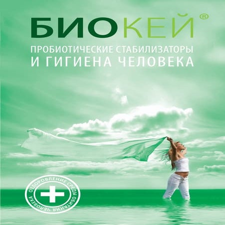 New biokey разворот | PDF