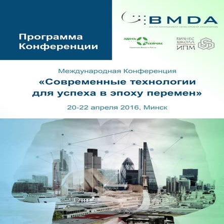 Программа конференции BMDA Минск | PPTX