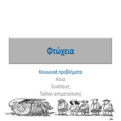 Η φτώχεια ως κοινωνικό πρόβλημα. Αίτια, Συνέπειες, Τρόποι αντιμετώπισης ...