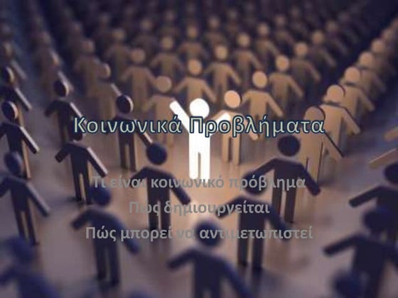 Η φτώχεια ως κοινωνικό πρόβλημα. Αίτια, Συνέπειες, Τρόποι αντιμετώπισης ...
