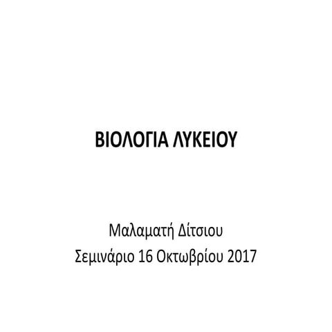 ΒΙΟΛΟΓΙΑ ΛΥΚΕΙΟΥ | PPTX