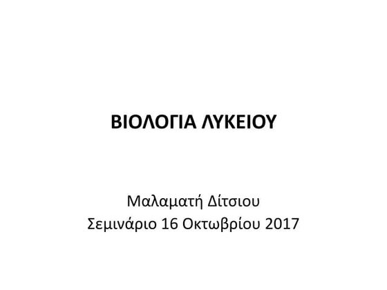 ΣΥΝΕΔΡΙΟ .Παρουσίαση_Στρες_και_Άνοια.pptx