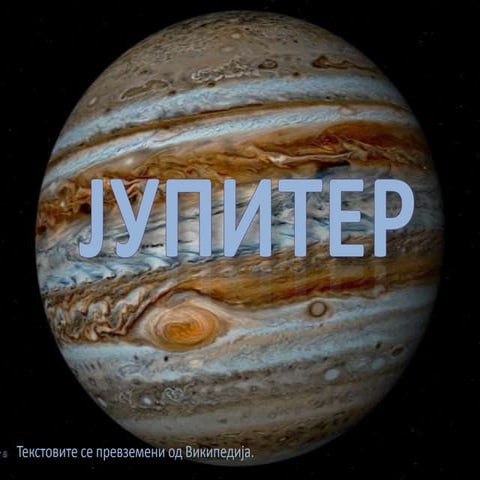 Jupiter-proekt | PPTX