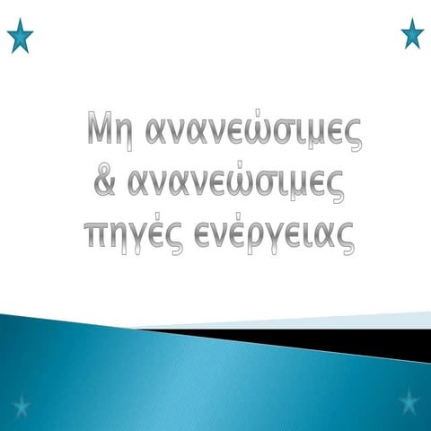 ανανεωσιμες πηγες ενεργειας | PPT