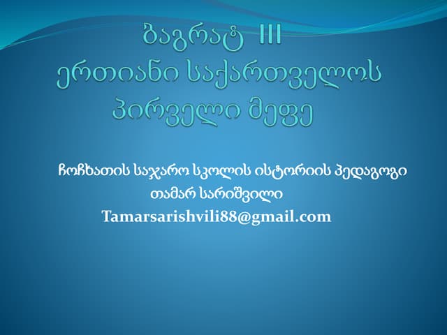 ბახტრიონის აღება | PPTX