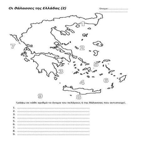 Οι Θάλασσες της Ελλάδας (2) | DOCX