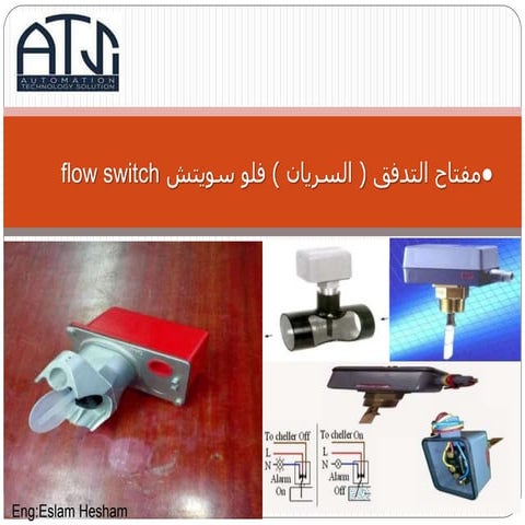 مفتاح التدفق ( السريان ) فلو سويتش Flow Switch | PPTX