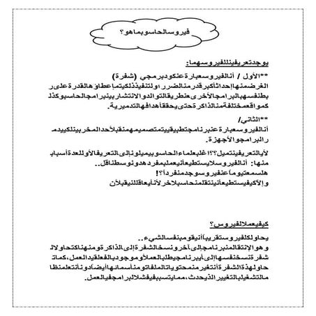 Presentation to computer viruses in Arabic | PPTX