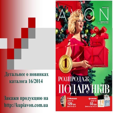 Новые продукты в каталоге Avon 16 2014 | PPT