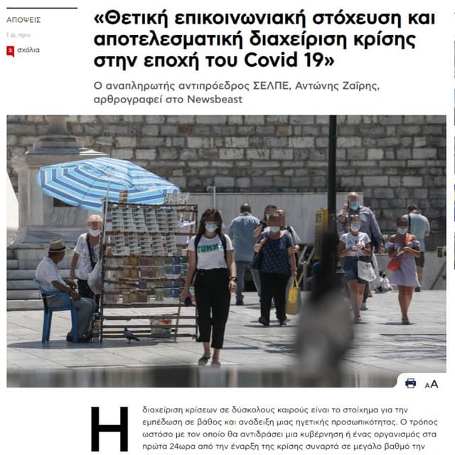 «Θετική επικοινωνιακή στόχευση και αποτελεσματική διαχείριση κρίσης ...