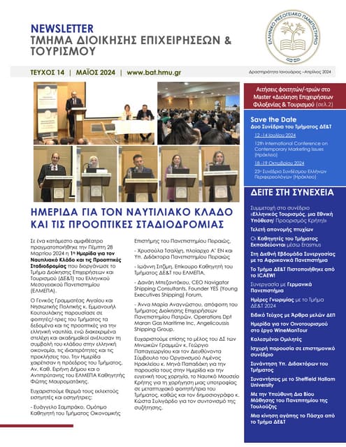 Newsletter Τμήματος Διοίκησης Επιχειρήσεων και Τουρισμού | Τεύχος 16 ...
