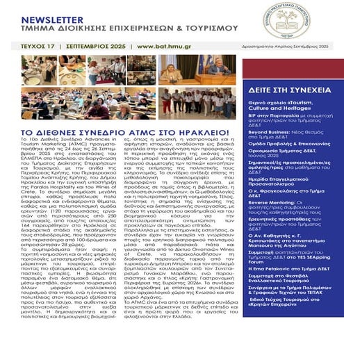Newsletter Τμήματος Διοίκησης Επιχειρήσεων και Τουρισμού | Τεύχος 16 ...