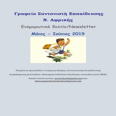 Newsletter - Ενημερωτικό δελτίο Φεβρουάριος 2019 | PDF