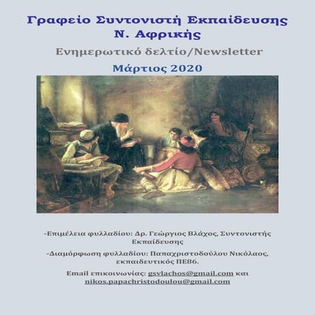 Ενημερωτικό Δελτίο / Newsletter του Συντονιστικού Γραφείου εκπαίδευσης ...