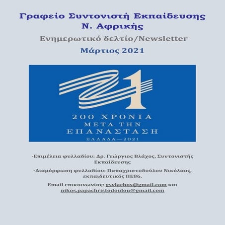 Ενημερωτικό Δελτίο / Newsletter Γραφείου Εκπαίδευσης Γιοχάνεσμπουργκ ...