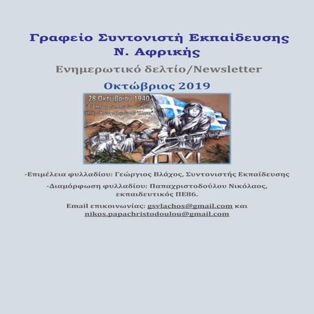 Ενημερωτικό Δελτίο / Newsletter του Συντονιστικού Γραφείου εκπαίδευσης ...