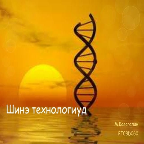 Шинэ технологи | PPTX