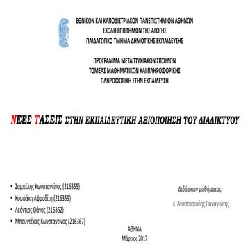 Γνωριμία με την εφαρμογή Learning apps | PPTX