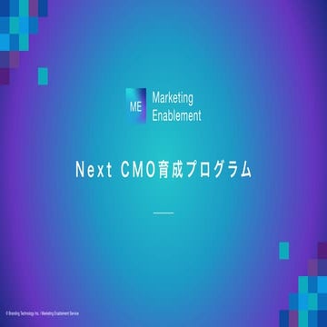 Next CMO育成プログラム.pdf
