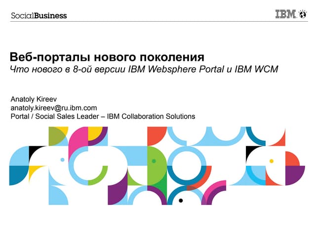 Новые возможности IBM WebSphere Portal v8 и IBM WCM v8 | PPT Новые возможности IBM WebSphere Portal v8 и IBM WCM v8 | PPT