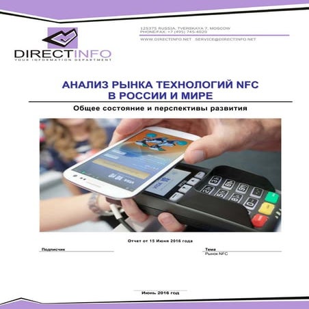 Анализ рынка технологий NFC в России и Мире - отдельные результаты ...